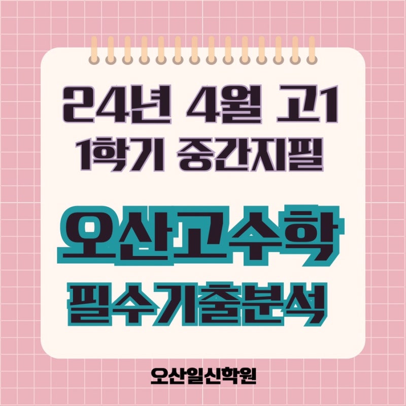 오산수학학원 오산영수전문 24년 오산고1 1수학 핵심기출분석 네이버 블로그