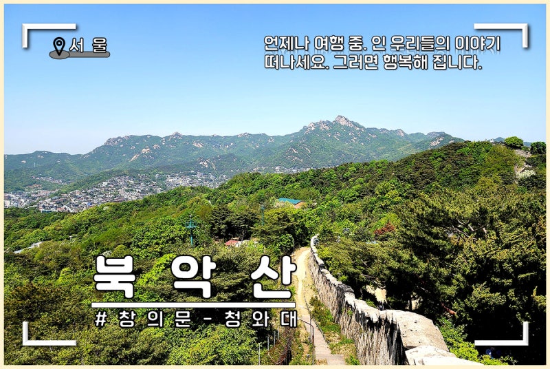 북악산 등산코스 초보 북악산 둘레길 성곽길 청와대 뒷산 네이버 블로그