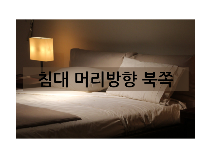 잠잘때 침대 머리 방향 위치 창문 북쪽 서쪽 남쪽 안방 풍수지리 네이버 블로그