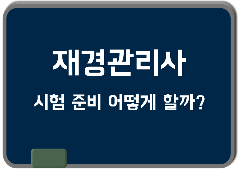 재경관리사 시험 일정구성합격률공부기간 및 준비 방법 네이버 블로그