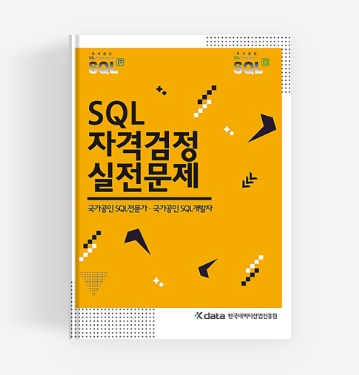 [SQLD 제52회 시험]SQL 개발자 비전공자 솔직 후기 : 교재, 강의, 사이트, 합격 꿀팁 : 네이버 블로그