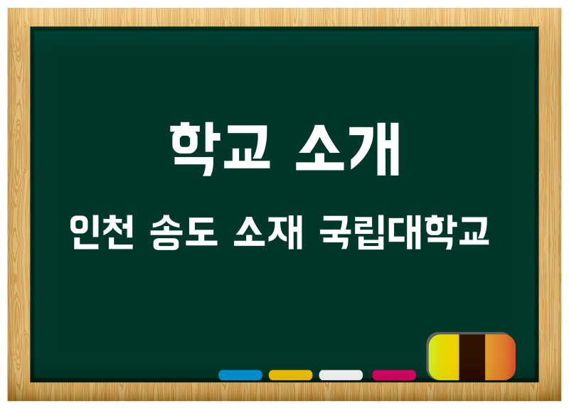 인천대학교 순위 설치 학과 특징 취업률 등 대학 소개 네이버 블로그