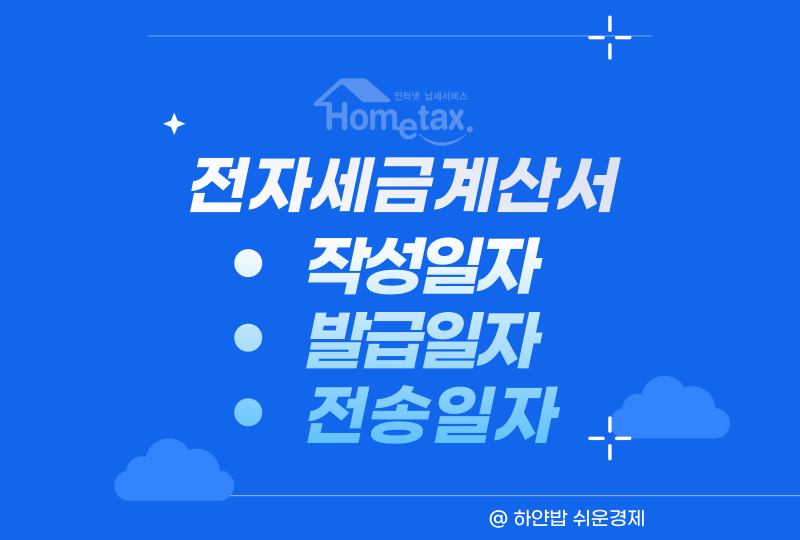 전자세금계산서 작성일자 발급일자 전송일자 발급방법 총정리 네이버 블로그