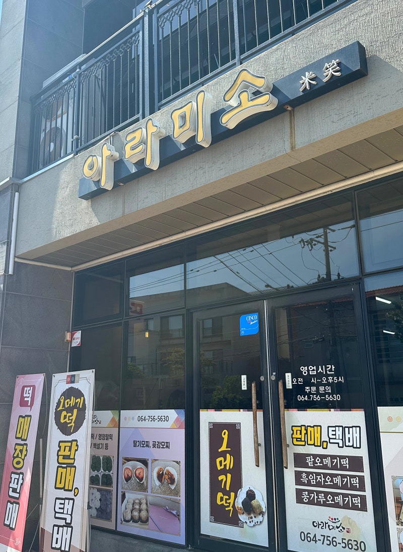 제주 아라동 답례품 돌떡 맞춤떡 아라동 떡집 아라미소 네이버 블로그