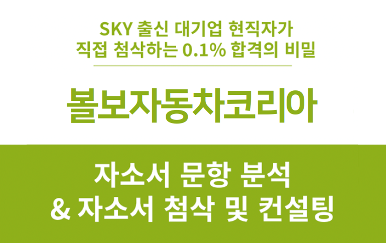 볼보자동차코리아 하반기 체험형 인턴 채용 합격 자소서 첨삭 컨설팅 네이버 블로그