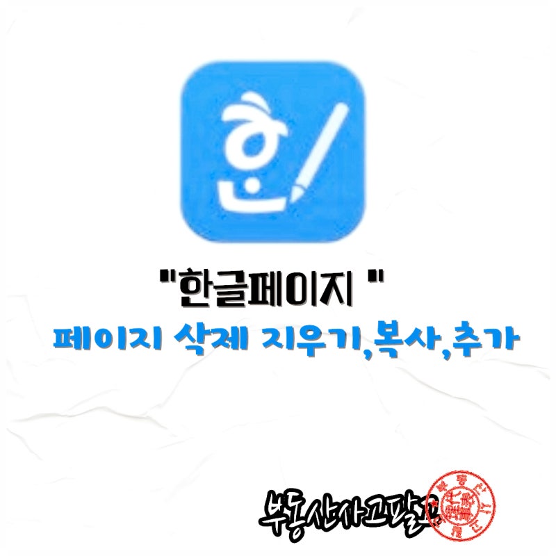 한글페이지 빈 페이지 삭제 지우기 복사 추가 네이버 블로그