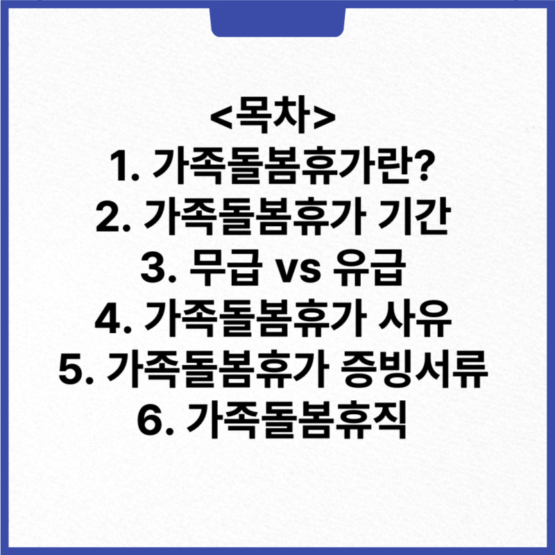 가족돌봄휴가 사유 증빙 서류 유급 무급 여부 체크 네이버 블로그