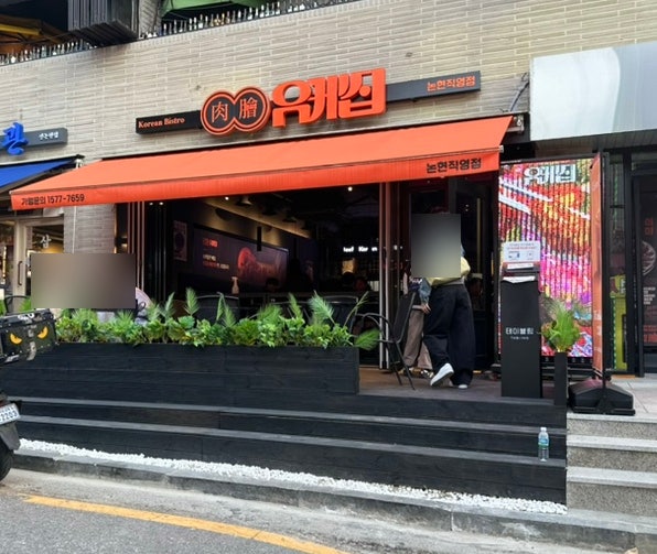 신논현역 고기 저녁 맛집 2차 야장 술집 유케집 네이버 블로그