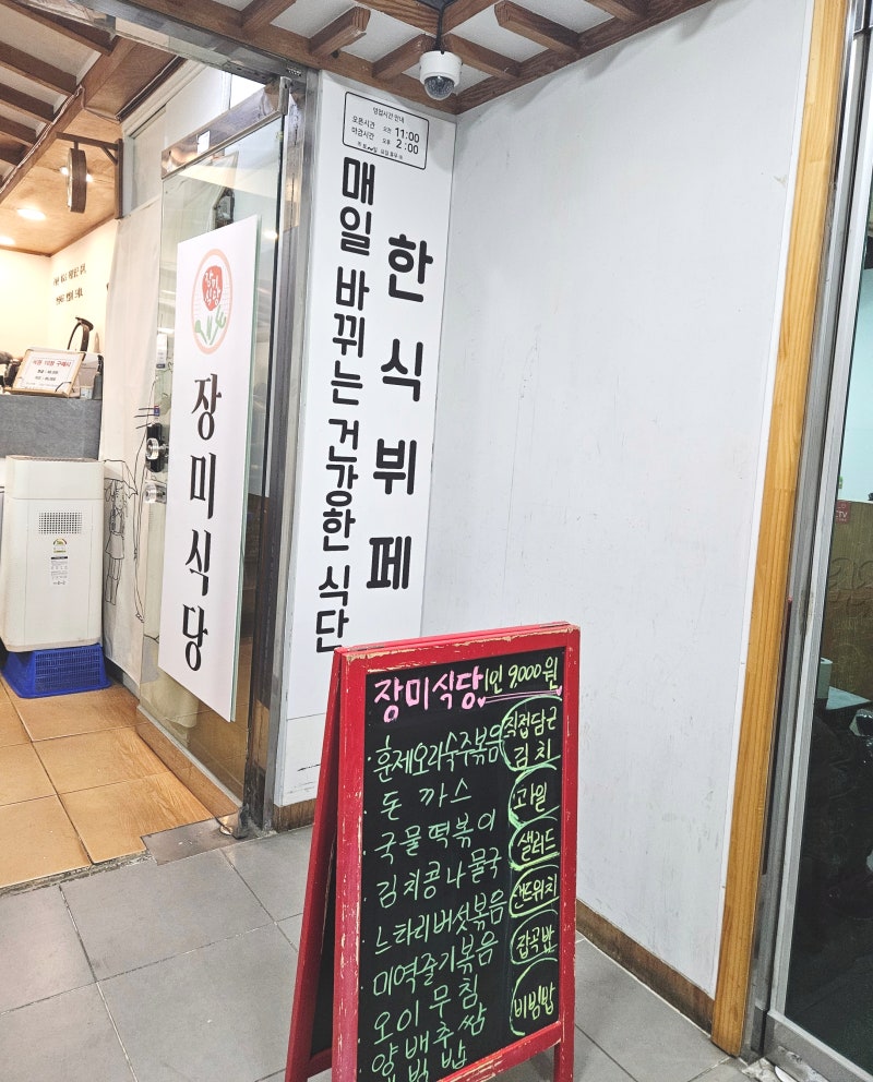 노원한식뷔페 장미식당 노원점심 맛집 내돈내산 후기 네이버 블로그