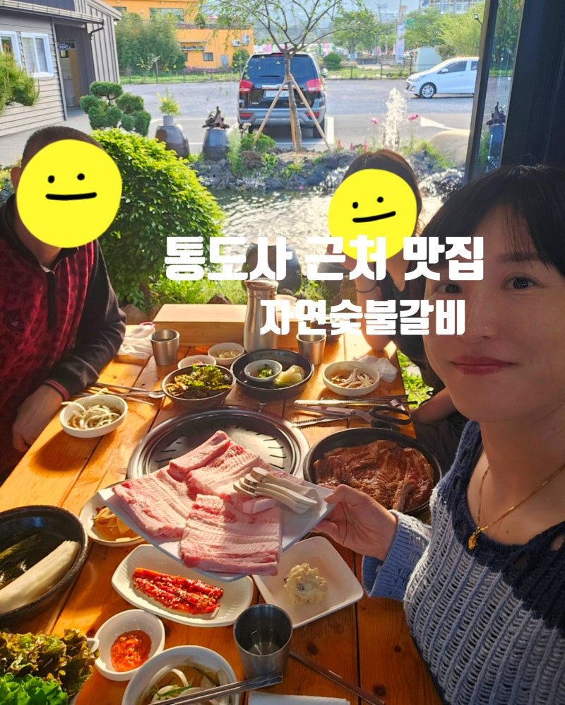 통도사 근처 맛집 자연숯불갈비 생갈비 괜찮네 네이버 블로그