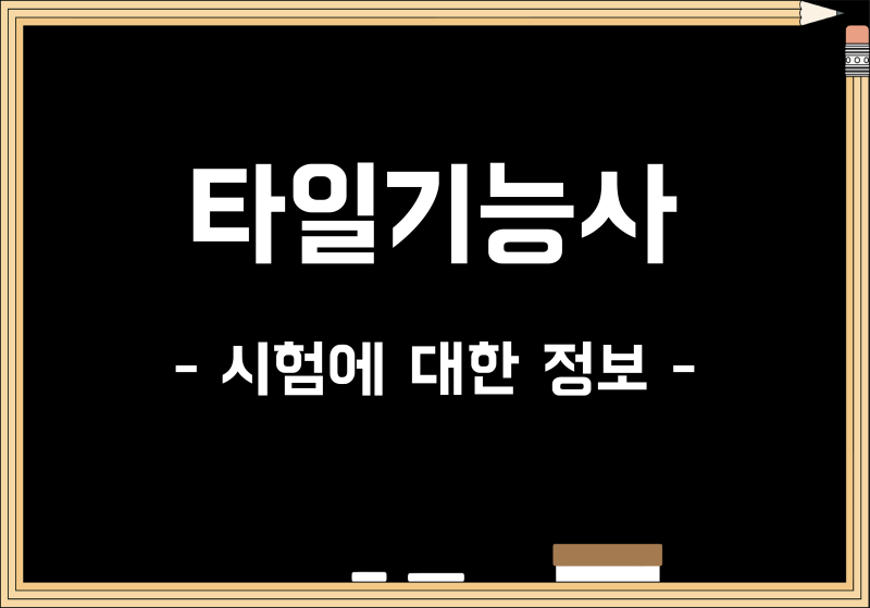 타일기능사 접수일정 및 시험 구성준비 방법 타일자격증 네이버 블로그
