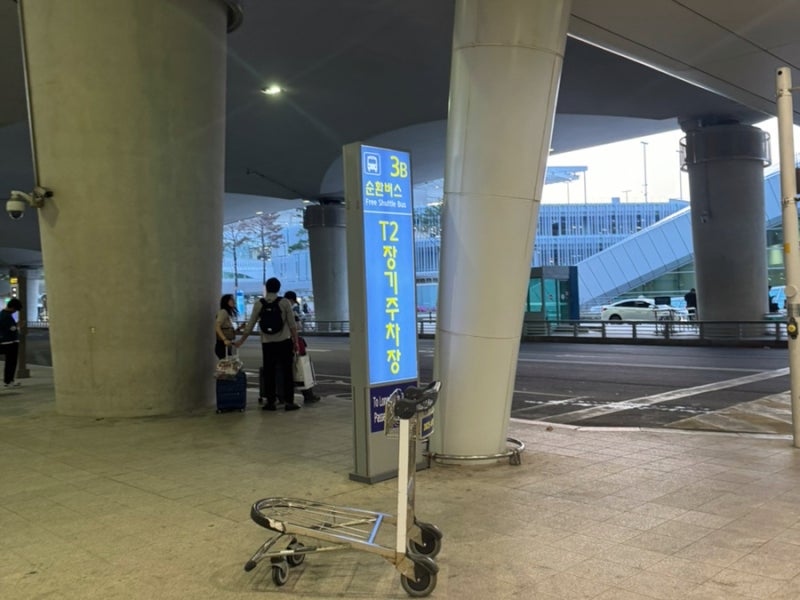 인천국제공항 제2여객터미널 장기주차장 위치 요금 셔틀버스 시간표 네이버 블로그