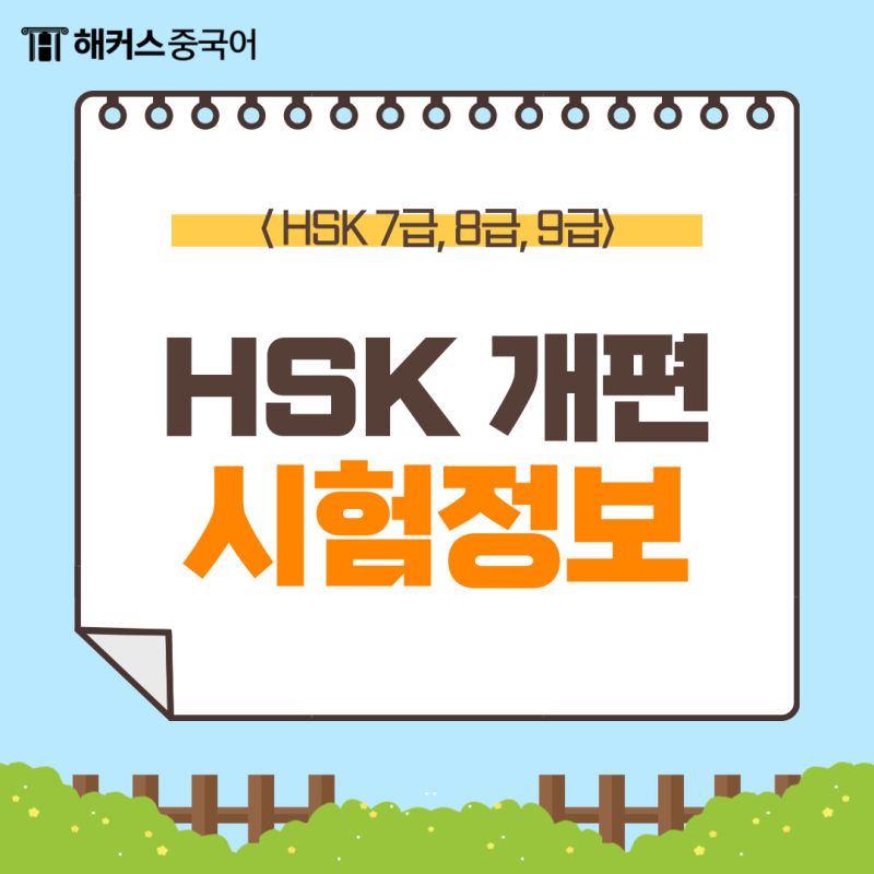 HSK 7급, HSK 8급, HSK 9급 관련 정보 CHECK! : 네이버 블로그