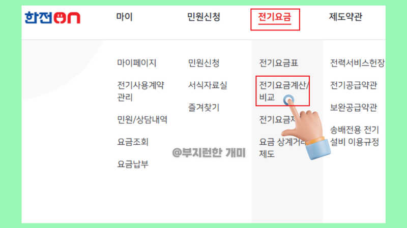 가정용 전기요금 계산기 사용방법 및 누진세 구간 정리 네이버 블로그