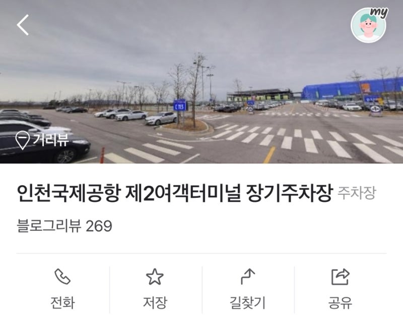 인천국제공항 제2여객터미널 장기주차장 위치 요금 셔틀버스 시간표 네이버 블로그
