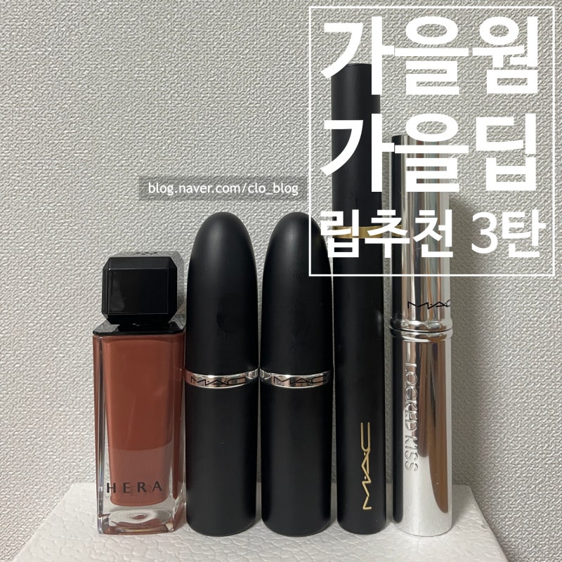 가을딥 갈웜 립스틱 내돈내산 추천 3탄(feat. 헤라 글로스 462, 맥 MAC 665 683 877) : 네이버 블로그