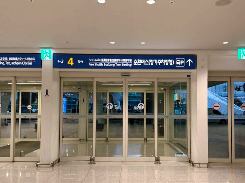인천국제공항 제2여객터미널 장기주차장 위치 요금 셔틀버스 시간표 네이버 블로그