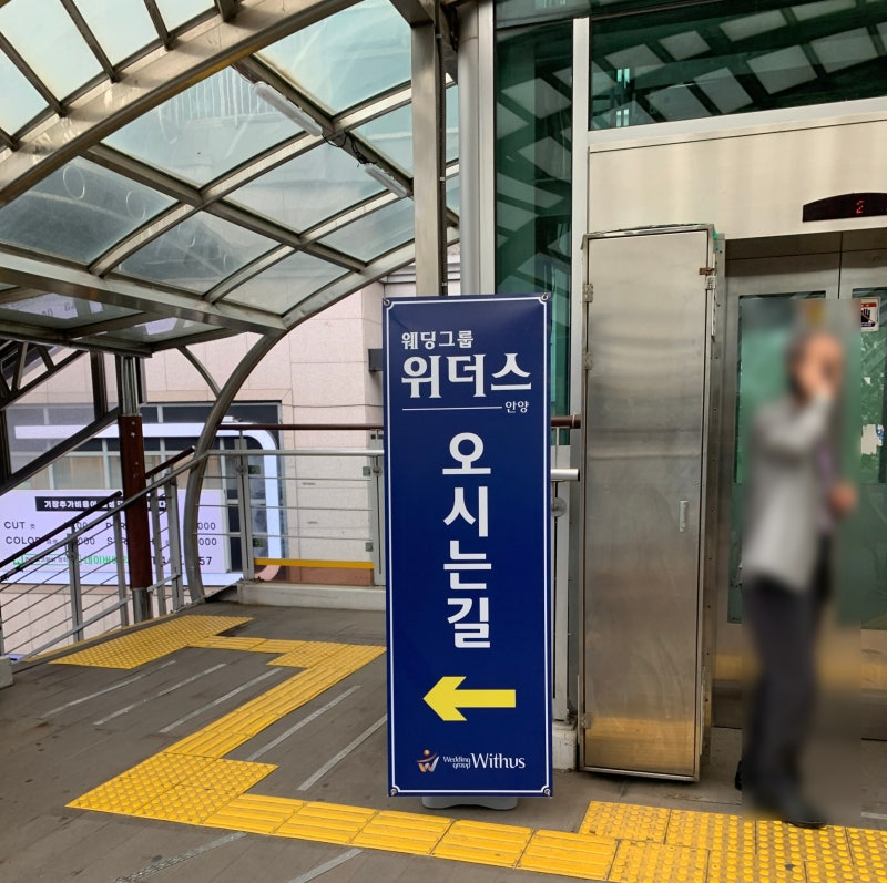 명학역 위더스 안양 친구 결혼식 방문 후 웨딩홀 후기 안양웨딩홀 네이버 블로그