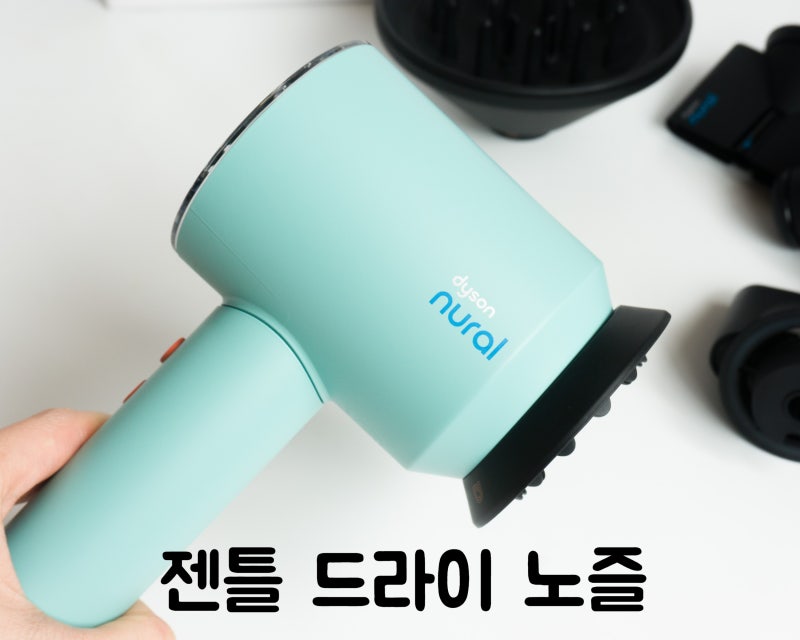 다이슨 신제품 헤어드라이기 슈퍼소닉 뉴럴 헤어드라이어 솔직후기 노즐 사용법까지 네이버 블로그