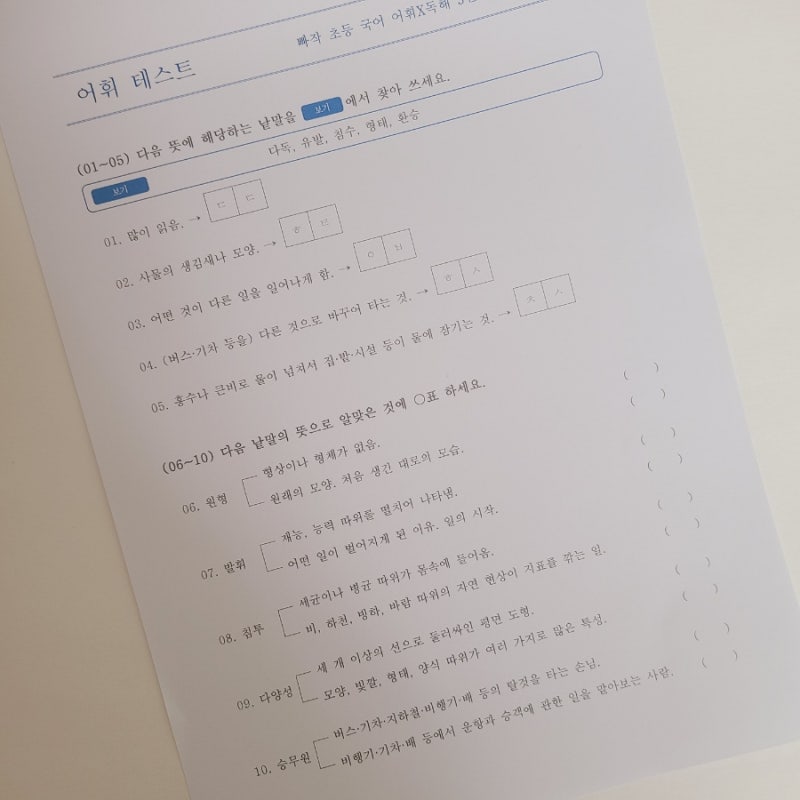 어휘력 향상을 위한 초등 전학년 어휘 테스트 무료 워크지 공유 네이버 블로그