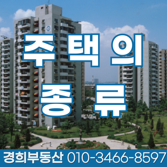 건축법 주택법상 주택의 종류 주택의 종류별 비교 완전정리 다세대 다가구주택 차이점 네이버 블로그
