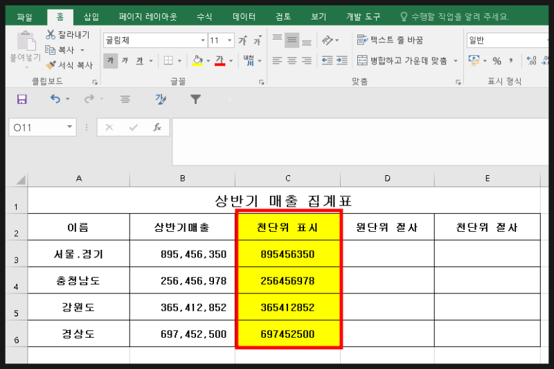 Excel 초간단 엑셀 원 단위 천 단위 표시 절사 방법 네이버 블로그 