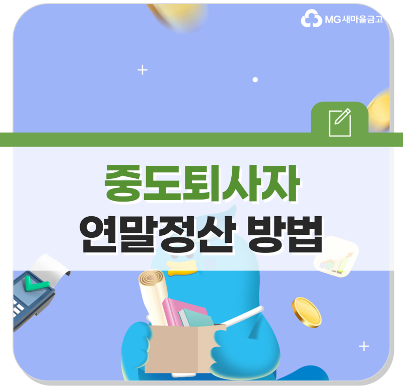 중도퇴사자 연말정산 하는법 5월 종합소득세 신고 환급방법 등 네이버 블로그