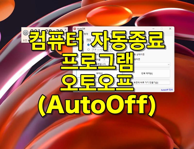 컴퓨터 자동종료 프로그램 오토오프autooff 예약 종료 자동꺼짐 방법 윈도우11 네이버 블로그