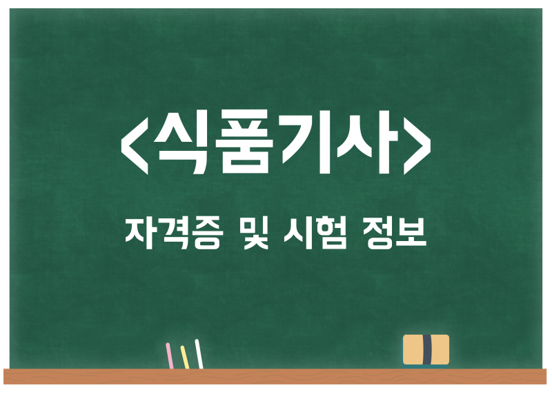 식품기사 자격증 소개 및 식품기사 필기실기 시험 준비 방법 네이버 블로그