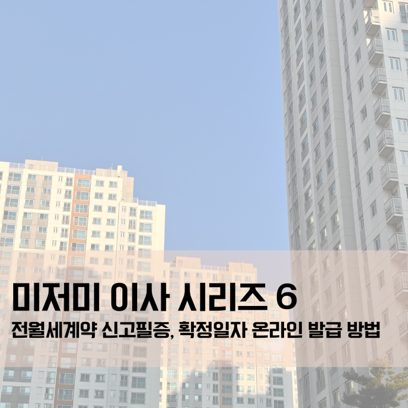 주택 임대차 전세 월세 계약 신고 방법 신고필증 확정일자 온라인 발급받기 네이버 블로그