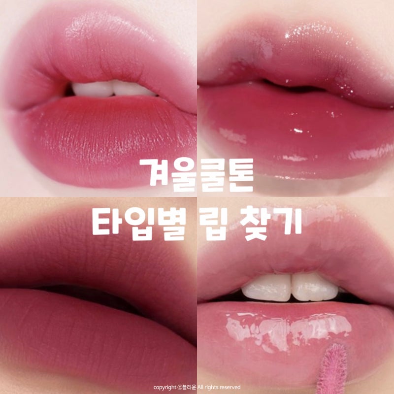 퍼스널컬러 겨울쿨톤 비비드 스트롱 딥 다크 페일에 맞는 립 틴트 추천 네이버 블로그