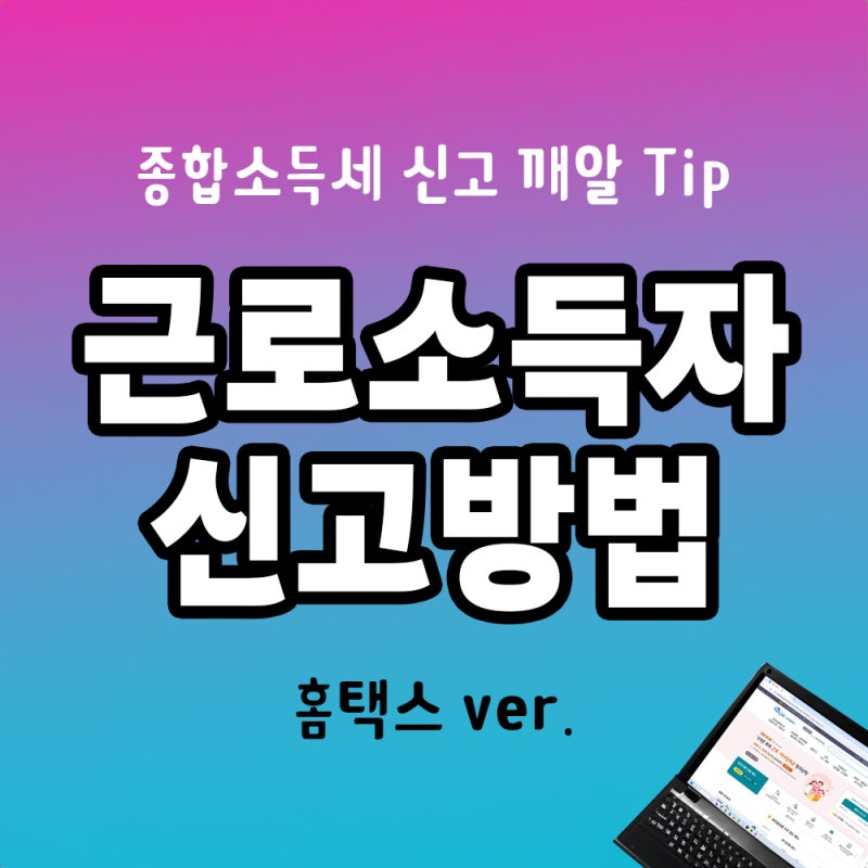 근로소득자 종합소득세 신고방법 국세청 홈택스복수근로소득 5월 연말정산 종소세 환급 네이버 블로그