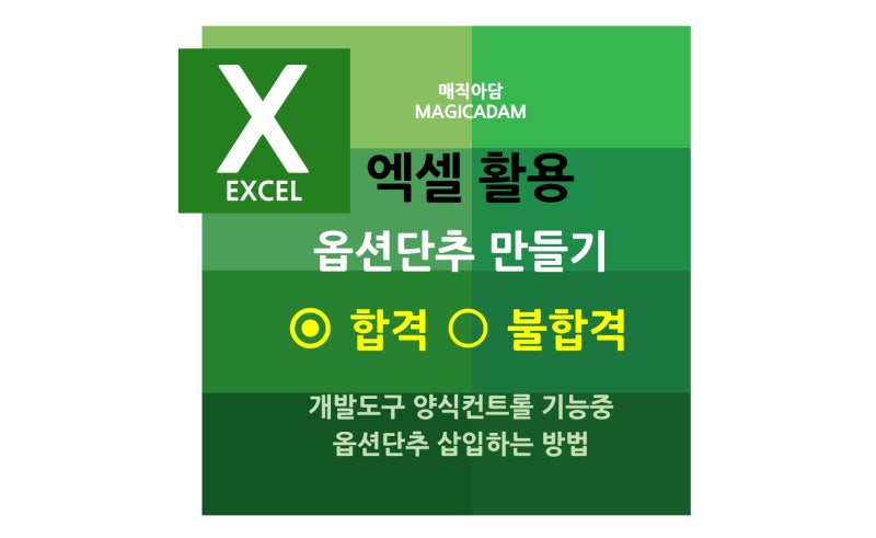 엑셀 활용 옵션단추 만들기 개발도구 메뉴 추가하기 양식컨트롤 옵션단추 삽입하기 네이버 블로그
