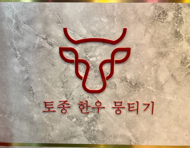 숨겨진 양재 맛집 토종한우 뭉티기 정육식당 신선한 육사시미 쫀득 1 명품 리뷰 네이버 블로그