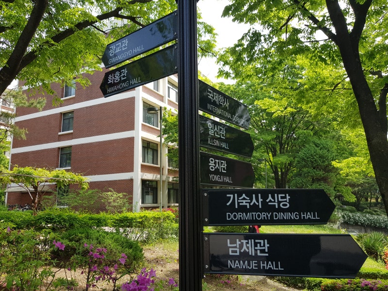 809 경기도 대학교 대학 기숙사 생활관 수용인원 기숙사비 기숙사 비용 입사경쟁률 캠퍼스 투어 탐방 여행
