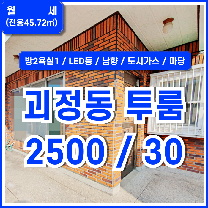 월세 부산 사하구 괴정동투룸 마당 넓고 창 넓은 채광 좋은 괴정투룸월세 도시가스 남향 Led등 방2욕실1