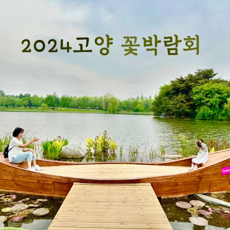 고양 꽃박람회 솔직한 후기 입장권 예매 할인 방법 주차 먹거리 행사와 이벤트 정보 네이버 블로그