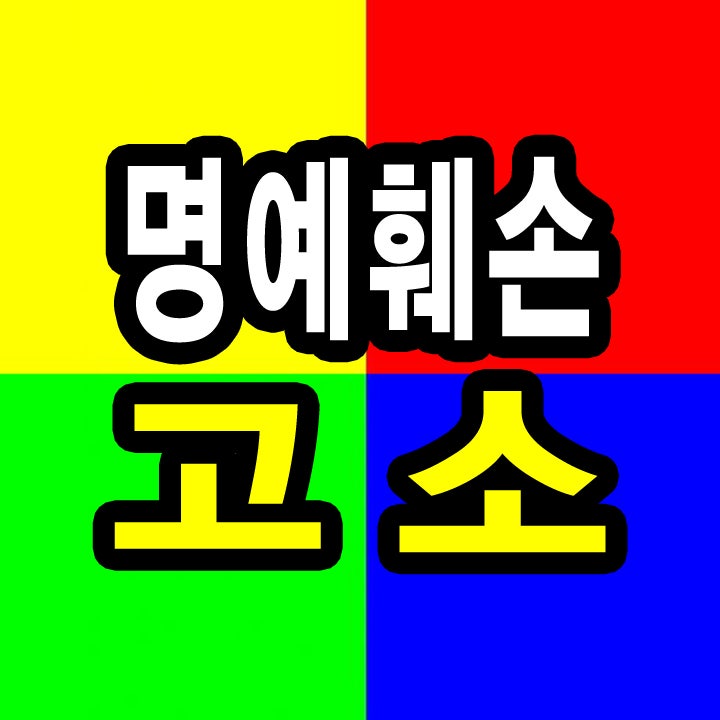 사실적시 허위사실 적시 명예훼손죄 성립요건 고소방법 네이버 블로그