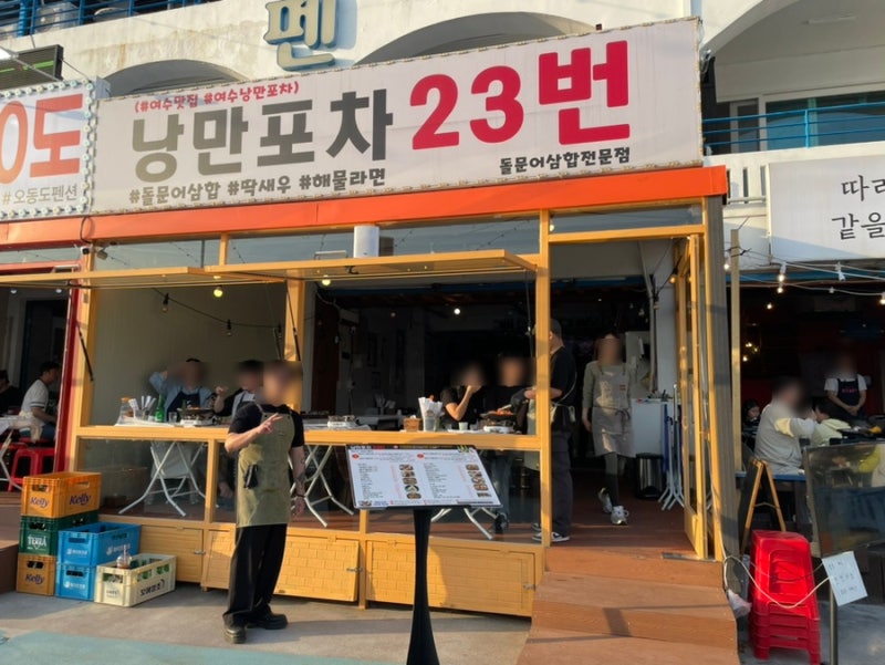 여수삼합 맛집 하멜등대 오션뷰가 보이는 낭만포차 23번 솔직후기 네이버 블로그