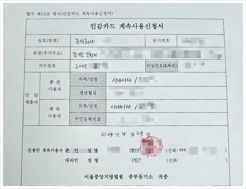 법인 인감카드 계속사용 신청 계속사용신청서 작성 네이버 블로그