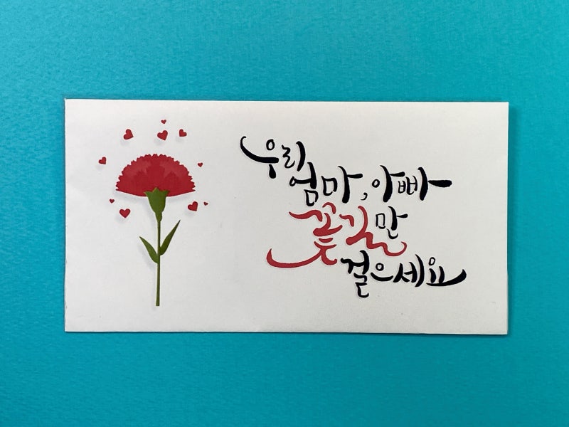 예쁜 캘리가 있는 어버이날 용돈 봉투 만들기 6종 도안무료나눔 네이버 블로그