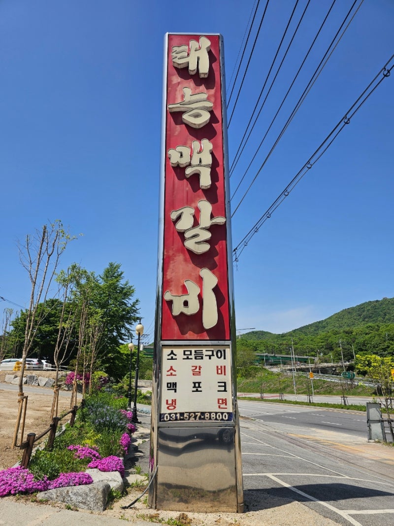 예전 갈비 맛집 3요소넓은 가든 갈비 맛 냉면 맛을 갖춘 남양주 태릉 맥갈비주차장 완비 네이버 블로그