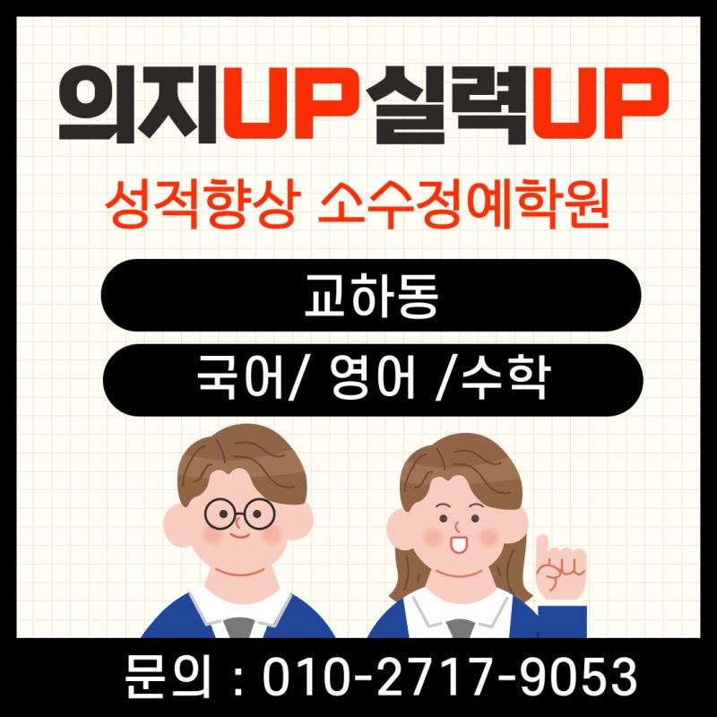 교하동중등수학학원 중2 중3 교하동영어학원 고1 고2 내신전문으로 개인별맞춤수업 네이버 블로그