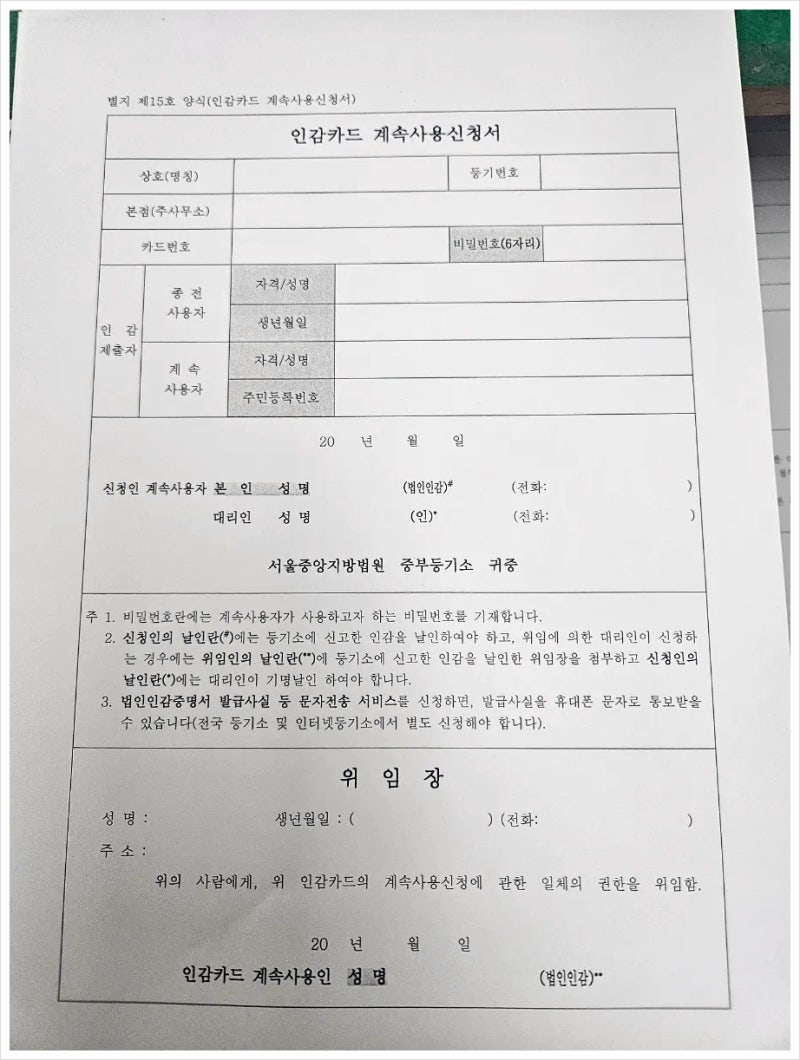 법인 인감카드 계속사용 신청 계속사용신청서 작성 네이버 블로그