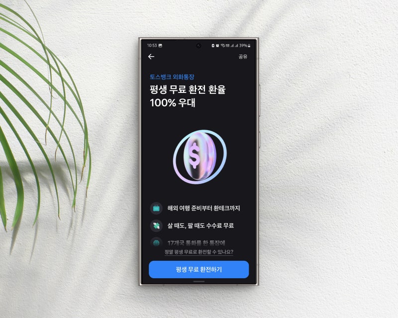 토스뱅크 외화통장 만들기 평생 무료 100 우대 환전 환율 네이버 블로그