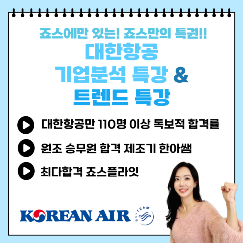 죠스전용 대한항공 기업분석 최신 트렌드 특강 ️ 오직 죠스 강점반 🤍 마스터반 죠스만 가능 죠스는 의리🫶 5월9일 진행