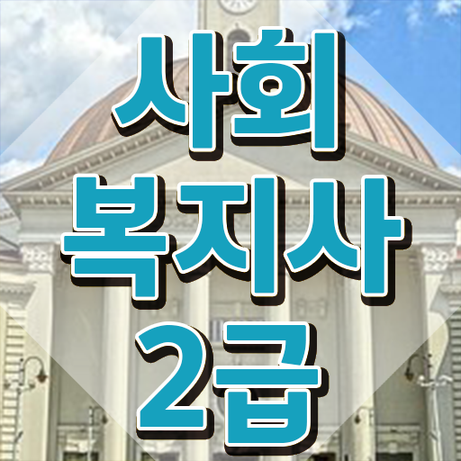 사회복지관련자격증 관련학과 아니어도 단기간에 사회복지사 자격증을 취득할 수 있었던 방법