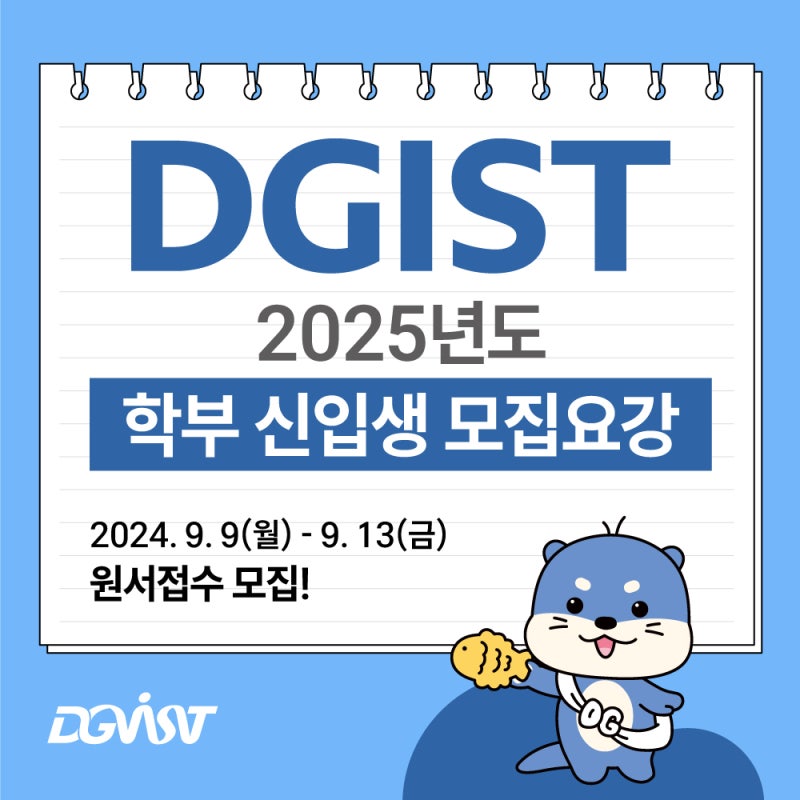 📢 DGIST 2025학년도 학부 신입생 모집 요강 안내! 📢 : 네이버 블로그
