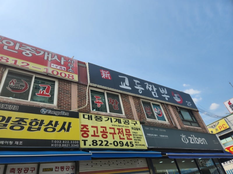 불맛이 살아있는 남동공단 맛집 인천 교동짬뽕 네이버 블로그