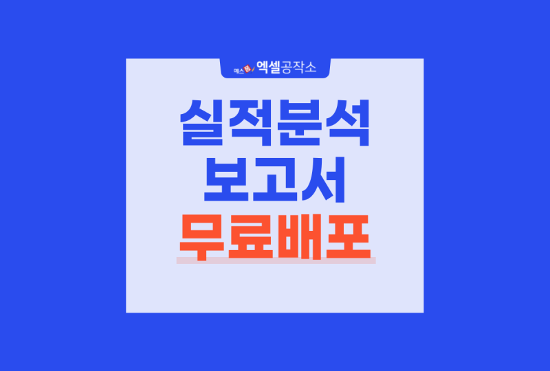 실적분석보고서 엑셀양식 무료배포 기업매출분석 · 손익계산서 자동작성 엑셀프로그램으로 판관비 영업외수익 영업외비용 등 계정